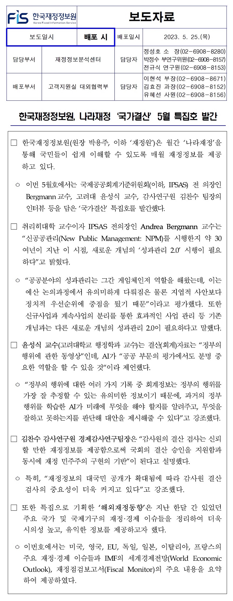 보도자료 - 한국재정정보원, 나라재정 '국가결산' 5월 특집호 발간 상세화면 | 한국재정정보원 > 알림·소식 > 보도자료
